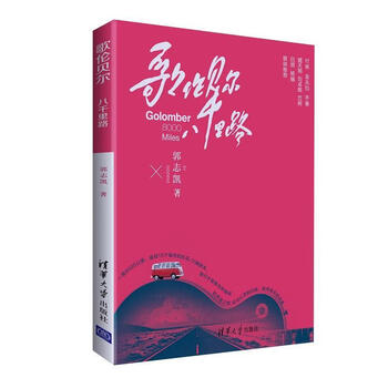 歌伦贝尔-八千里路 郭志凯 音乐 9787302398349