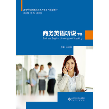 商务英语听说 下册