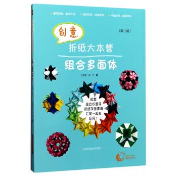 创意折纸大本营组合多面体(第2版)