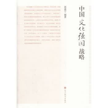 中国文化强国战略 【正版图书，放心购买】