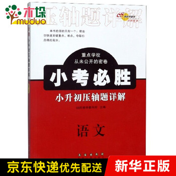 语文/小考必胜小升初压轴题详解