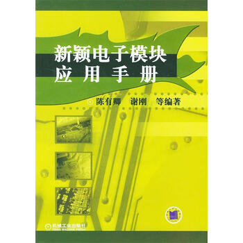 新颖电子模块应用手册【正版图书，放心下单】
