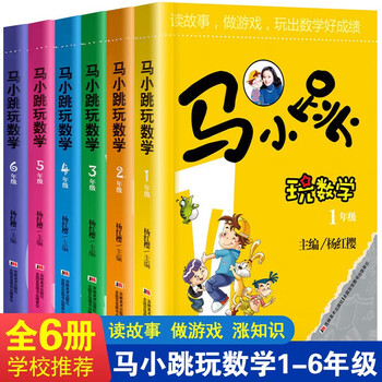 正版包邮 单本自选 马小跳玩数学全套6册 杨红樱系列图书 1-6年级小学教辅 一年级
