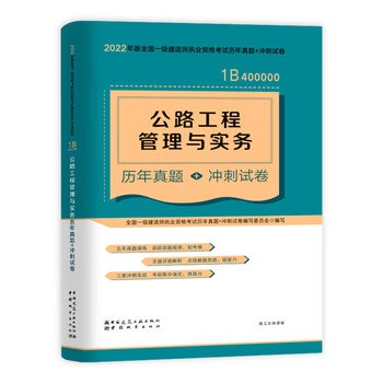 2022版一级建造师 公路工程管理与实务历年真题+冲刺试卷
