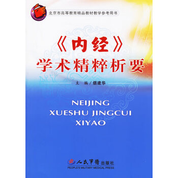 学术精粹析要 烟建华 人民军医出版社