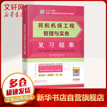 一级建造师2022复习题集 民航机场工程管理与实务 一建复习题集2022 建工社官方一建执业资格考试用书 中国建筑工业出版社2021 全国一级建造师资格考试编写委员会 图书