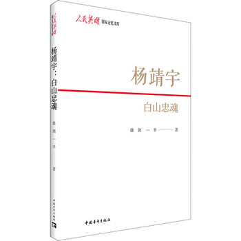 杨靖宇 白山忠魂 图书