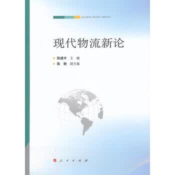 现代物流新论 陈建中 管理 9787010114408