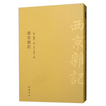 西京杂记 刘歆 中国书店 国学古籍