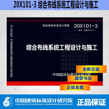 正版国标图集 20X101-3综合布线系统工程设计与施工