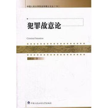 犯罪故意论 法律 陈磊著 中国人民公安大学出版社 9787565308499
