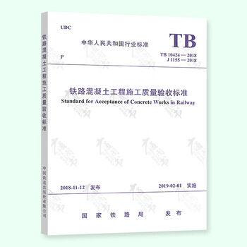 【全新正版】TB 10424-2018铁路混凝土工程施工质量验收标准（替代TB10424-2010）