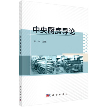中央厨房导论