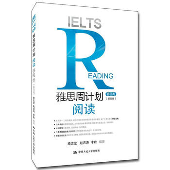 雅思周计划阅读移民类 李志宏 中国人民大学出版社
