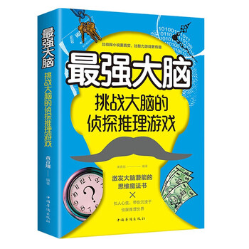 【特价专区】最强大脑 挑战大脑的侦探推理游戏 激发大脑潜能 提升学习效率 逻辑思维训练游戏