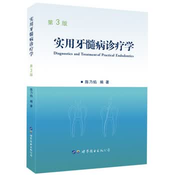 实用牙髓病诊疗学（第3版）