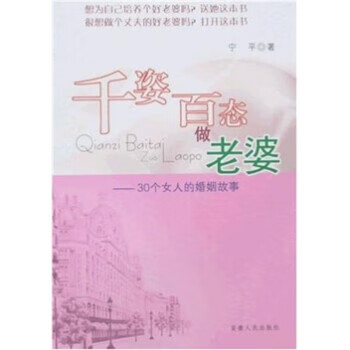 千姿百态做老婆 宁平 安徽人民出版社