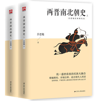 两晋南北朝史（上下全2册）删减版，统一盛世前夜的民族大融合；精编精校、详细注释，适合现代人阅读