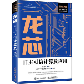 龙芯自主可信计算及应用