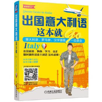 出国意大利语这本就GO 9787111557951 机械工业出版社 丛书：云心 本书：迪娜