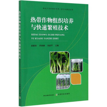 热带作物组织培养与快速繁殖技