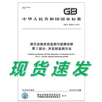 GB/T 36668.2-2018游乐设施状态监测与故障诊断第2部分：声发射监测方法
