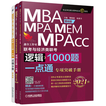 2021机工版 MBA、MPA、MEM、MPAcc联考与经济类联考逻辑1000题一点通 第6版（套装共3册）