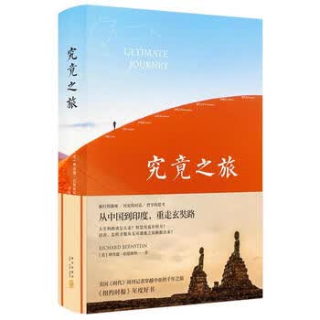 究竟之旅 理查德·伯恩* 社会科学 9787513329194