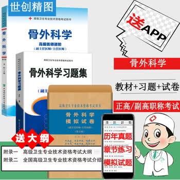 2022年骨外科学副主任医师主任医生职称教材书+习题集+模拟试题卷姜虹骨科外科医生高级进阶教程副高题