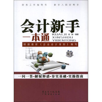 会计新手一本通