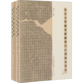 北京大学图书馆藏历代石刻拓本草目(全2册)