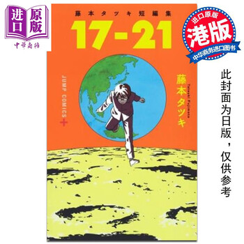 漫画 藤本树短篇集 17-21 藤本树 港版漫画书 文化传信