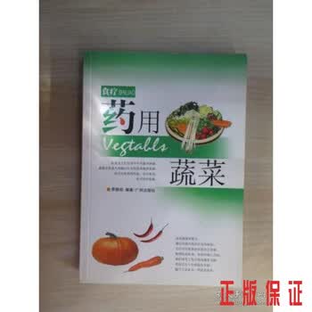 保证正版  可开发票！！食疗—药用蔬菜
