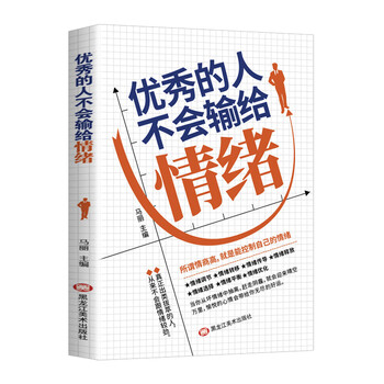 优秀的人不会输给情绪
