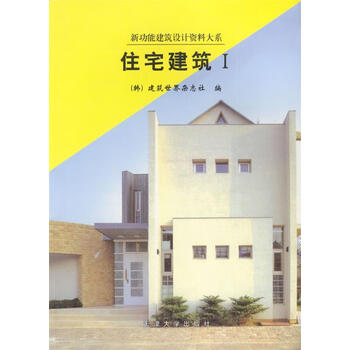 住宅建筑I【正版图书，放心下单】