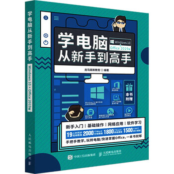 学电脑从新手到高手 Windows 10+Office 2019版