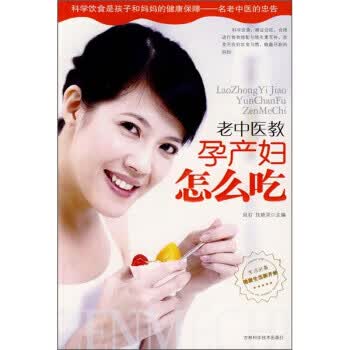 老中医教孕产妇怎么吃