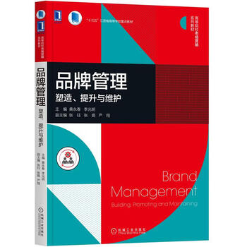 品牌管理：塑造、提升与维护 黄永春,李光明 机械工业出版社 管理 市场营销 工商管理 高等院校市场营销系列教材 大学教材 品牌管理：塑造、提升与维护