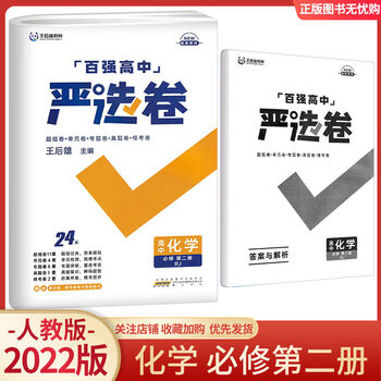 2022百强高中严选卷高中化学必修第二册人教版严选卷高一下册化学 高一下化学必修第二册人教版