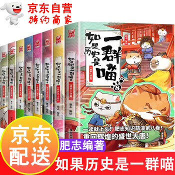 现货+系列自选】如果历史是一群喵12345678910 1-10册肥志著萌漫全集1-8-9-10册假如儿童小学生中国历史漫画书古代萌猫 宋夏辽金篇 魏晋南北朝夏商西周篇春秋战国秦楚两汉 如果历史是一群