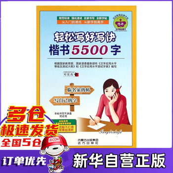 轻松写好写快楷书5500字