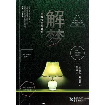 解梦自我疗愈的开始