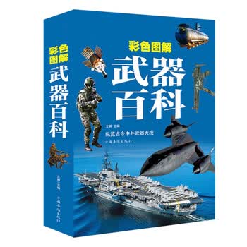 彩色图解武器百科