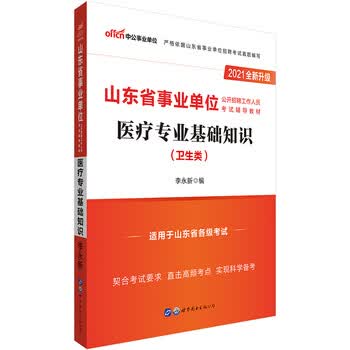 中公教育2021山东省事业单位公开招聘工作人员考试教材：医疗基础知识（全新升级）