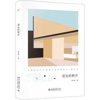 谎言的默许
