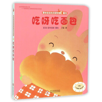 吃呀吃面包/婴幼宝宝生活游戏翻翻书