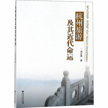 杭州旅游及其近代命运