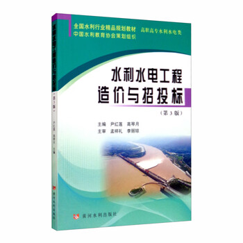 水利水电工程造价与招投标（第3版）/全国水利行业规划教材·高职高专水利水电类
