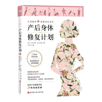 产后身体修复计划：认知蜕变，重塑美好身体。15分钟科学训练，收获挺拔体态与紧致腰腹 产后身体修复计划