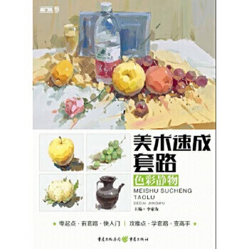 色彩静物-美术速成套路